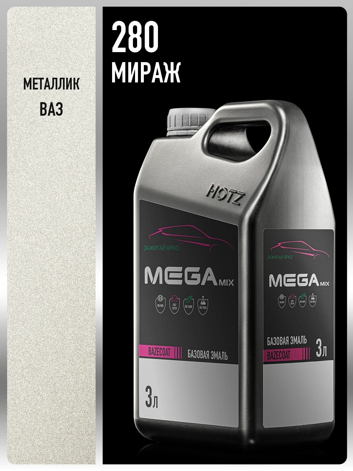 Базовая эмаль Мираж 280 металлик, 3 литра, MEGAMIX, Краска автомобильная, базисная под лак