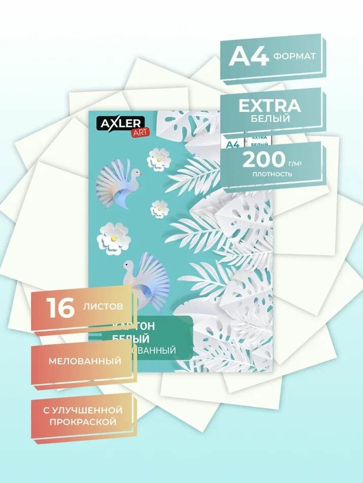 Белый картон А4 AXLER ART, двусторонний для школы, плотный, набор 16 листов