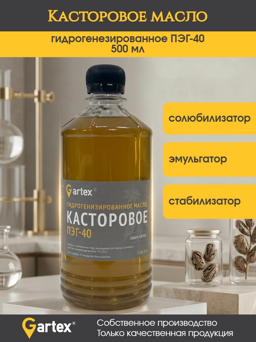 Касторовое масло ПЭГ-40, гидрогенизированное, косметическое, 500 мл