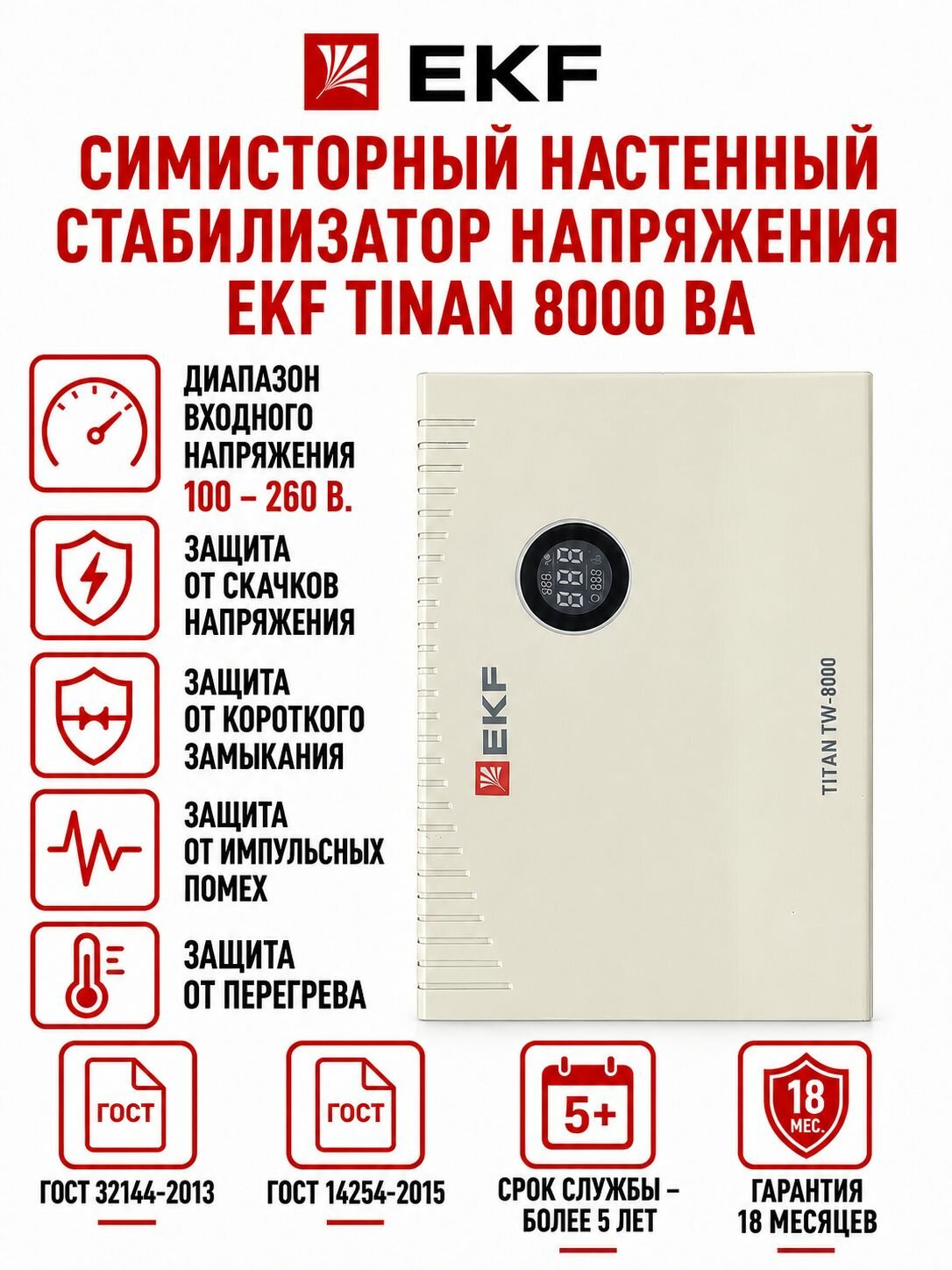 Симисторный стабилизатор напряжения EKF TITAN 8000 ВА.
