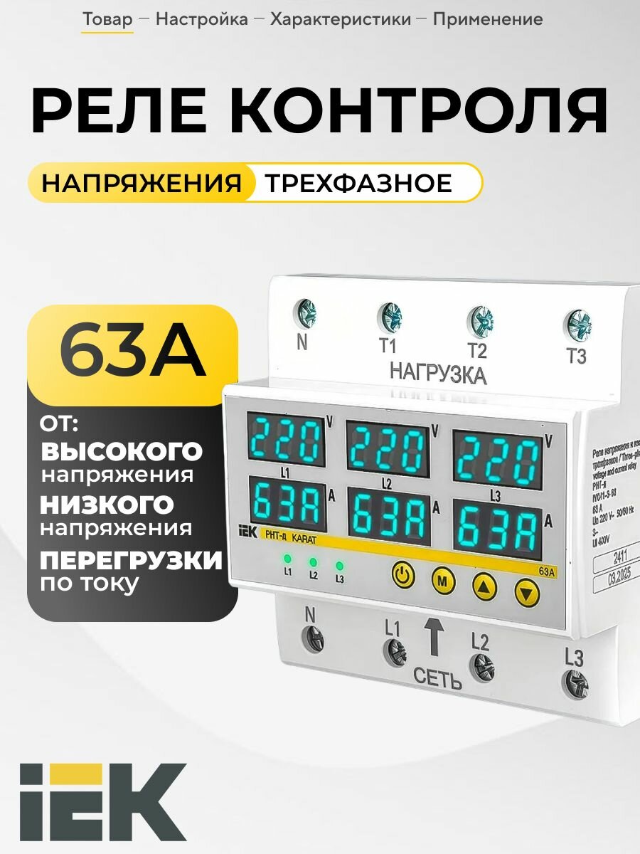 Реле контроля напряжения трехфазное 63А IEK с защитой от перегрузки по току и перенапряжения