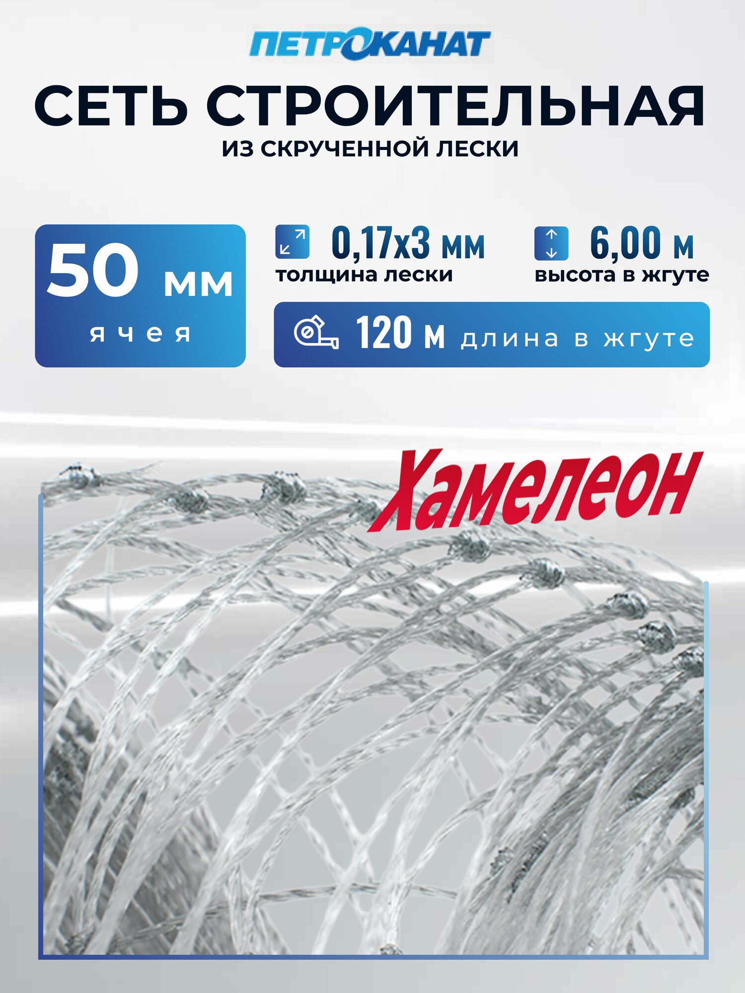 Сеть строительная, HAMELEON из скрученной лески 0,17мм*3; 50-6,0-120