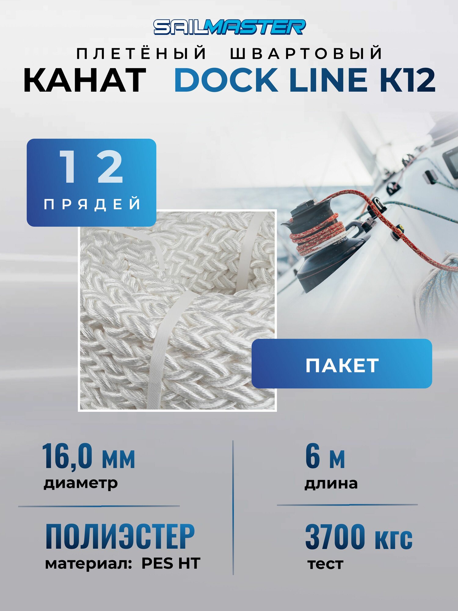 Канат плетеный швартовый для яхт катеров и лодок 12-и прядный Dock Line К12, 16,0 мм, белый, 3700 кгс, 6 м, пакет