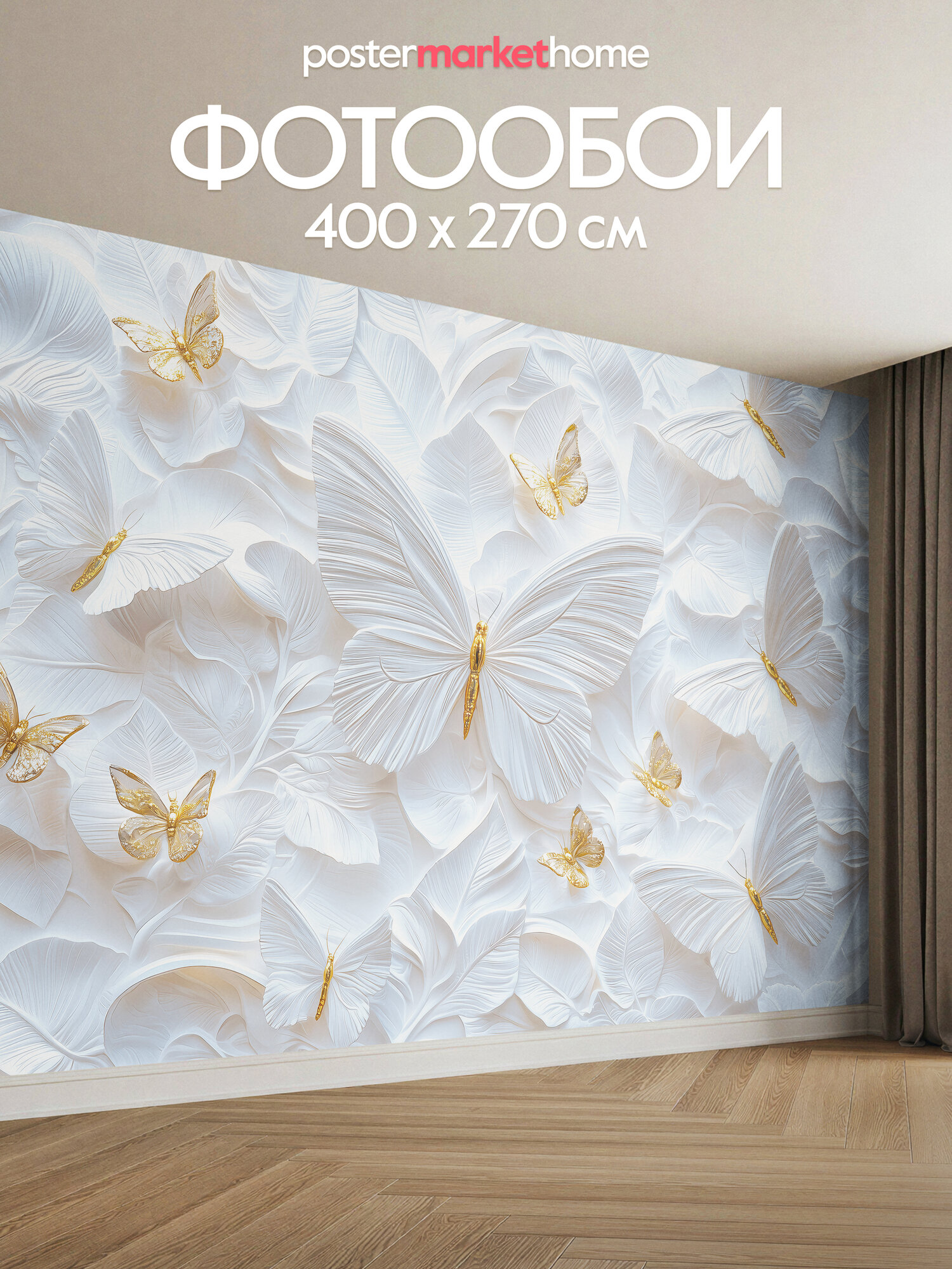 Фотообои Postermarket "Бабочки", флизелиновая основа, виниловое покрытие 400х270 см