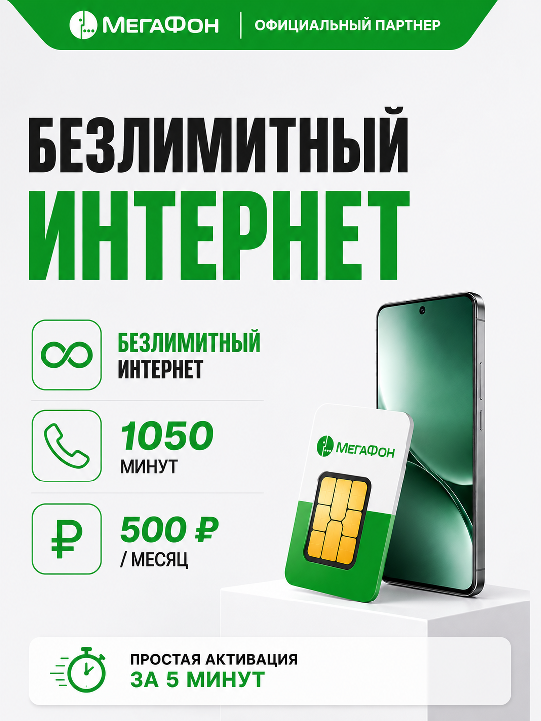 Сим-карта МегаФон, безлимитный тариф, для смартфона и планшета