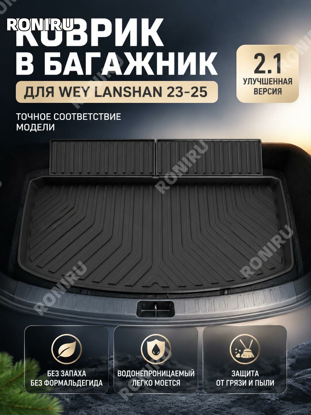 Коврик в багажник TPE для WEY Lanshan2023-2025, версия2.1
