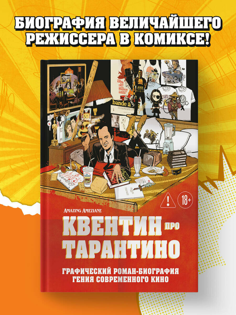Амезьян А. Квентин про Тарантино. Графический роман-биография гения современного кино