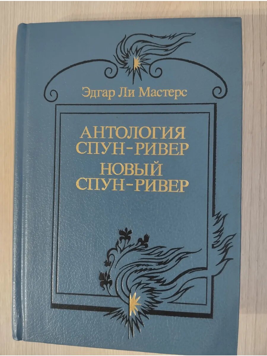 Антология Спун-ривер. Новый Спун-ривер