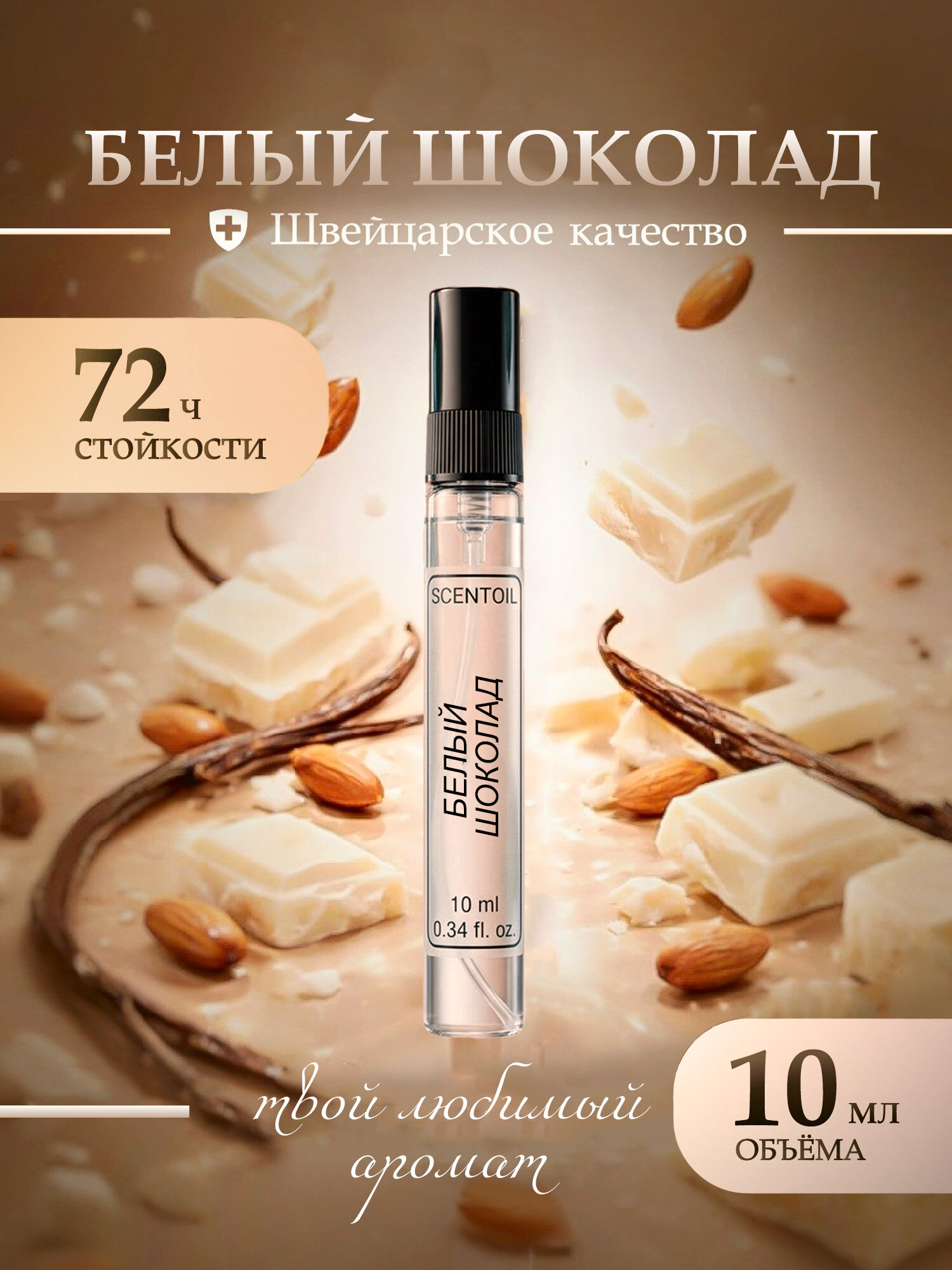 Духи женские стойкие White Chocola, Белый шоколад 10 Мл женская парфюмерия аромат для женщин стойкий парфюм аромат белый шоколад