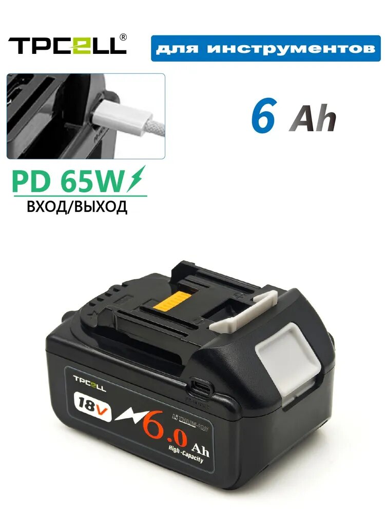 TPCELL MT ряд PD 65W 6Ah Аккумуляторная батарея