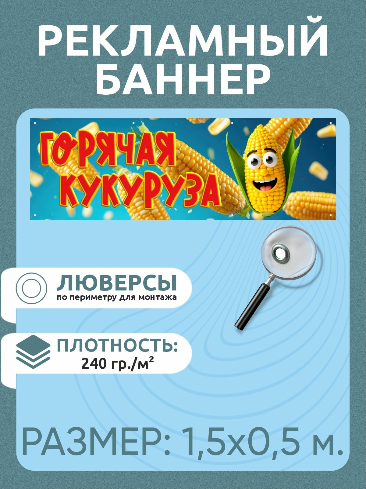 Баннер рекламный "Горячая кукуруза" 1,5х0,5 м