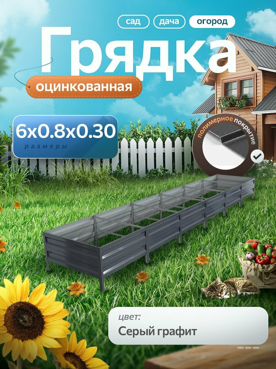 Грядка оцинкованная 6 м на 0.8 м высота 30 см для сада, огорода и дачи с полимерным покрытием, цвет: серый графит