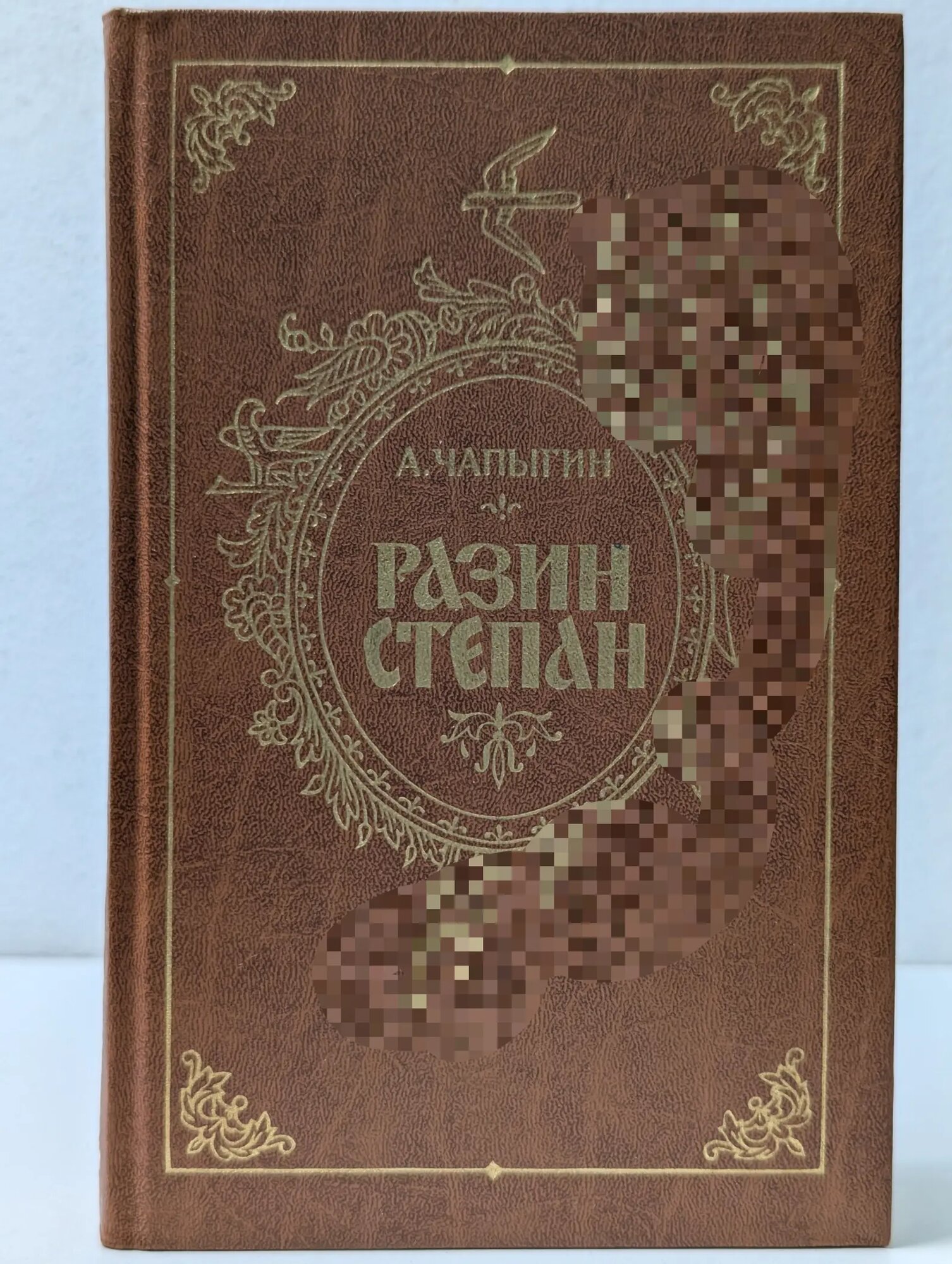 Разин Степан Чапыгин Алексей Павлович 1986