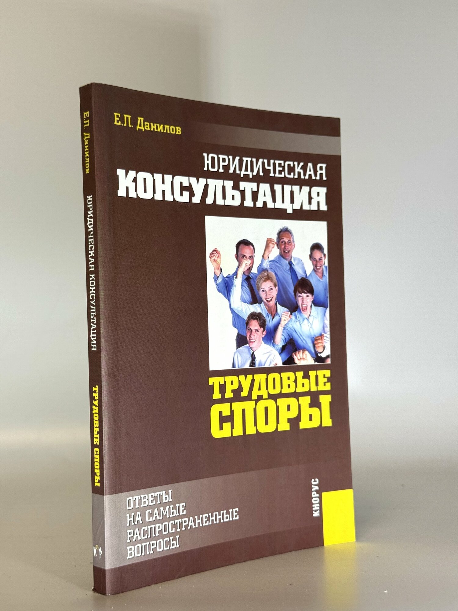 Юридическая консультация. Трудовые споры. Е. П. Данилов. Букинистическая книга в отличном состоянии.