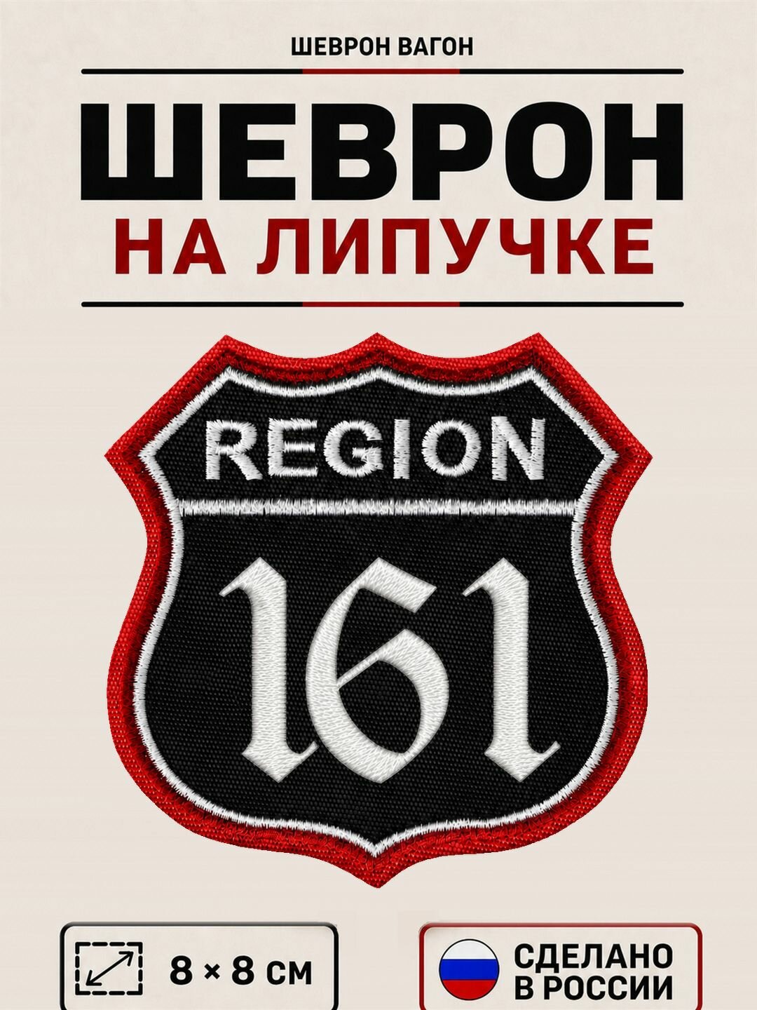 Шеврон на липучке Ростовская область 161 регион (Ростов-на-Дону), нашивка на одежду с кодом региона, черный, 8х8 см