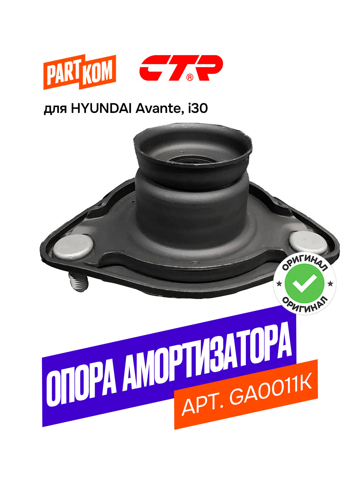 Опора амортизатора переднего с подшипником CTR GA0011K для HYUNDAI i30, Avante / Хендай Аванте