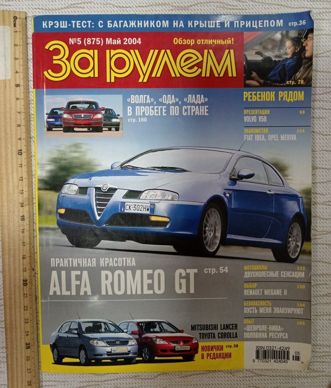 Журнал За рулем № 5, май 2004