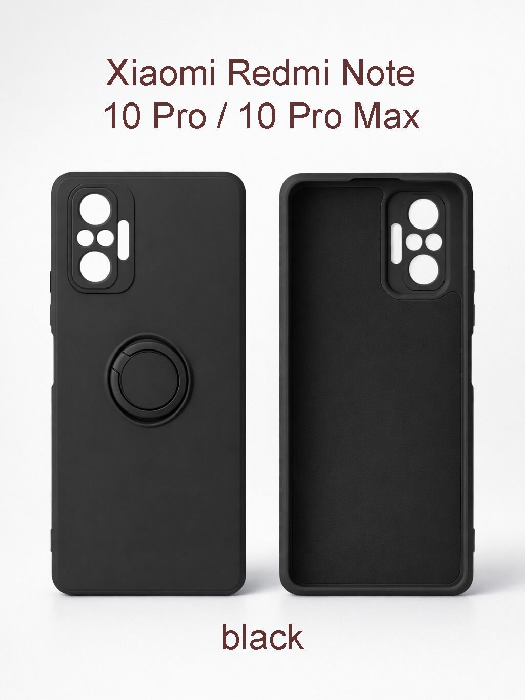 Силиконовый чехол для Xiaomi Redmi Note 10 Pro / Note 10 Pro Max, с кольцом, Soft Touch, черный
