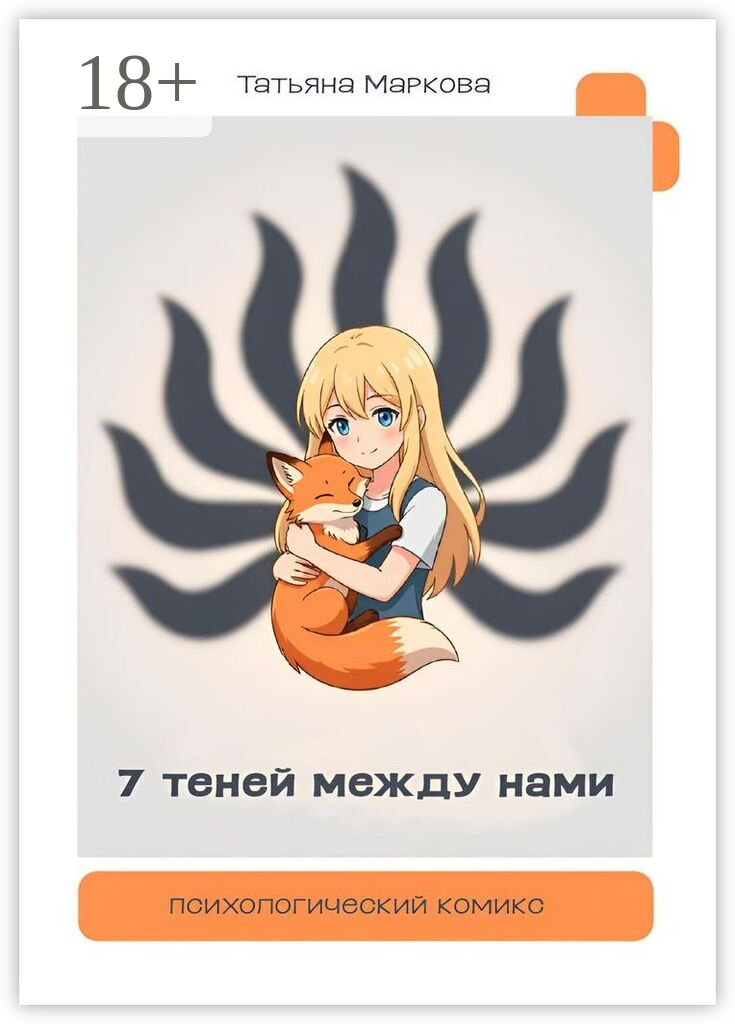 7 теней между нами