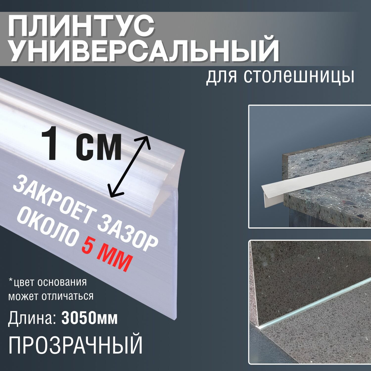 Универсальный плинтус для столешницы. 3050 мм. Прозрачный