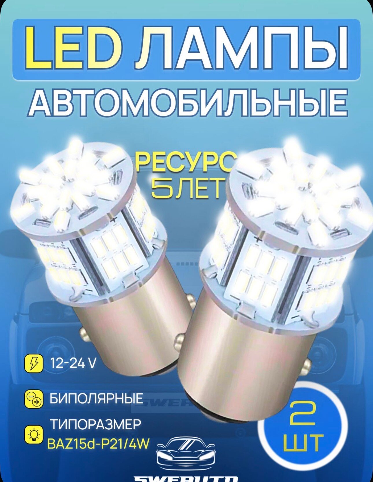Автомобильные светодиодные Led лампы Т25 S25 (1157) 54SMD, P21/4W двухконтактные (BAZ15d), 12-24V (2шт.) биполярные, ходовые огни, стоп сигнал