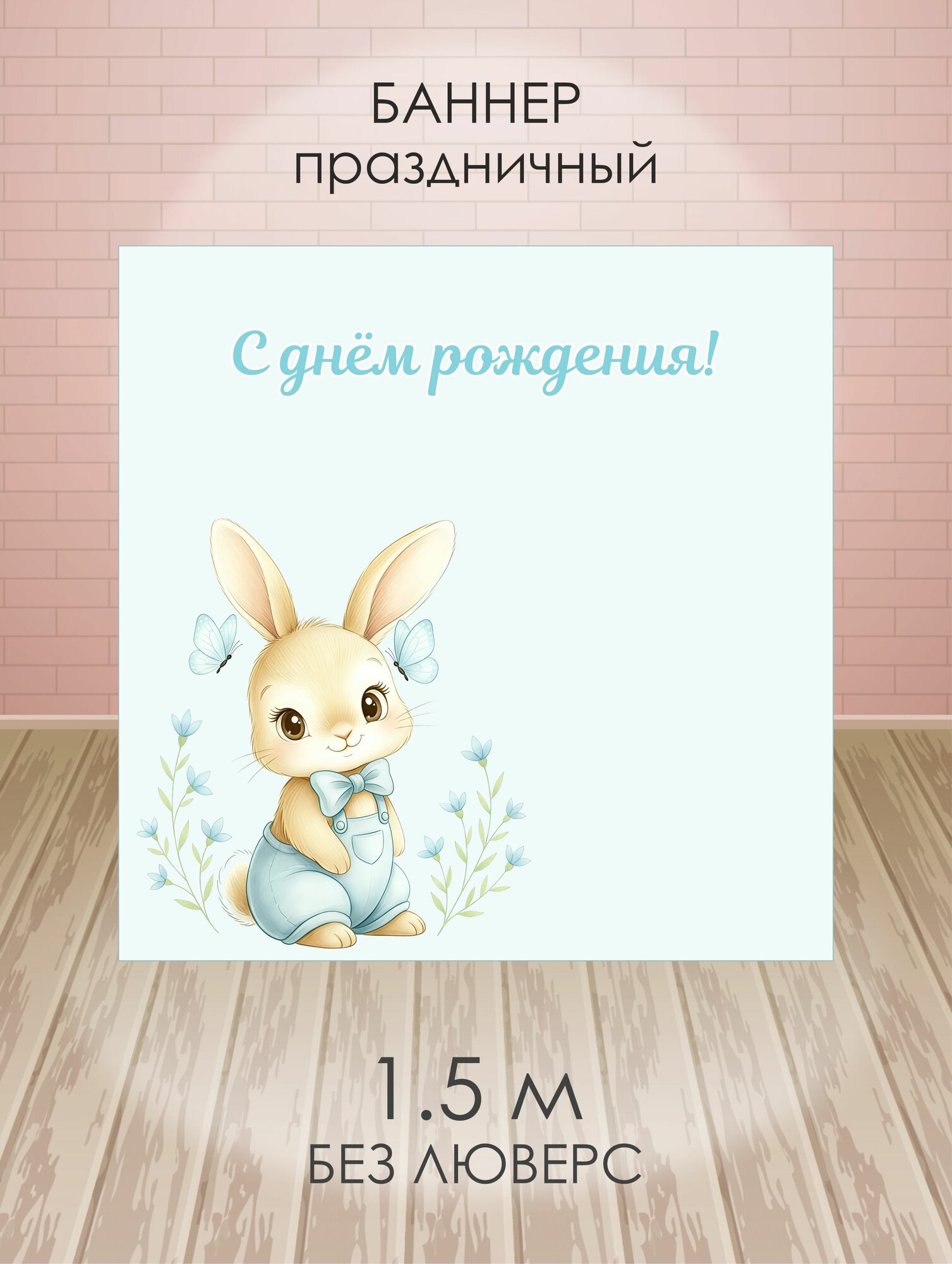 Баннер для фотозоны на день рождения