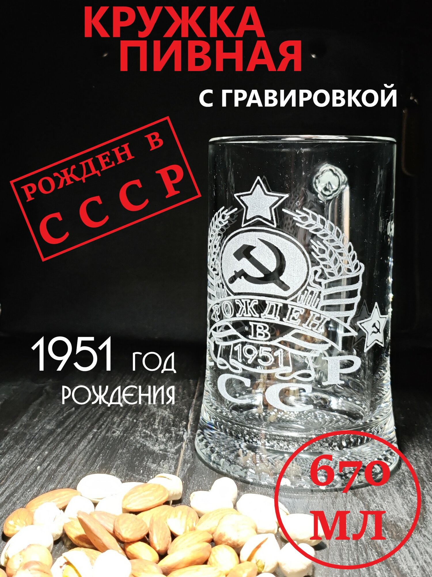 Кружка пивная 670мл "рожден в ссср 1951 - 75 лет" подарок