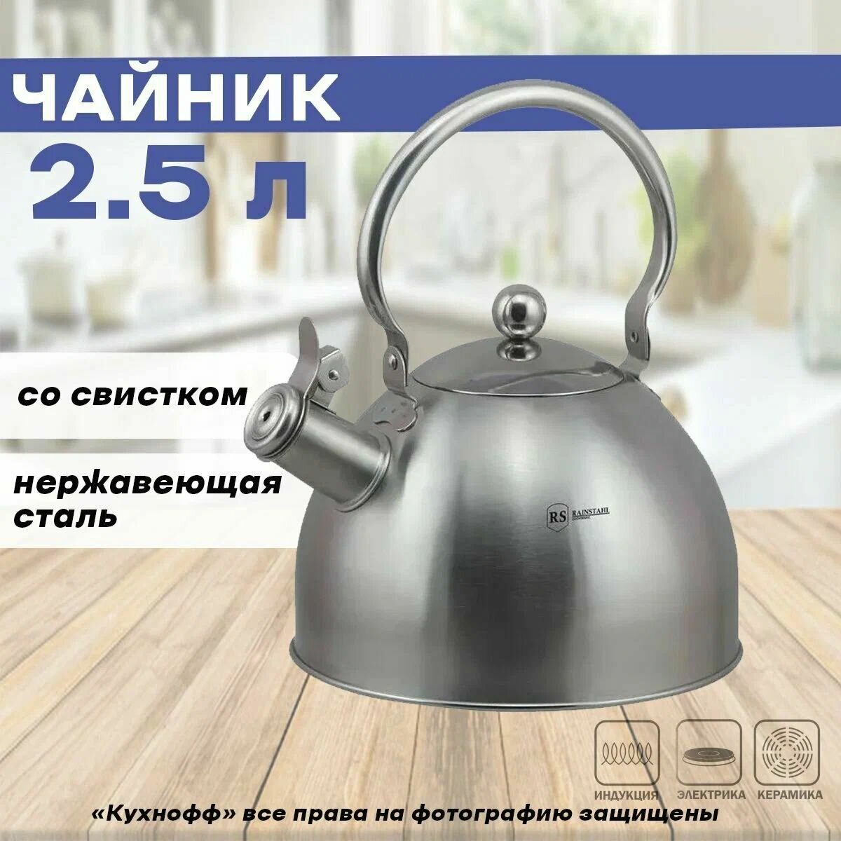 Чайник мет. со свистком 2.5л Индукция