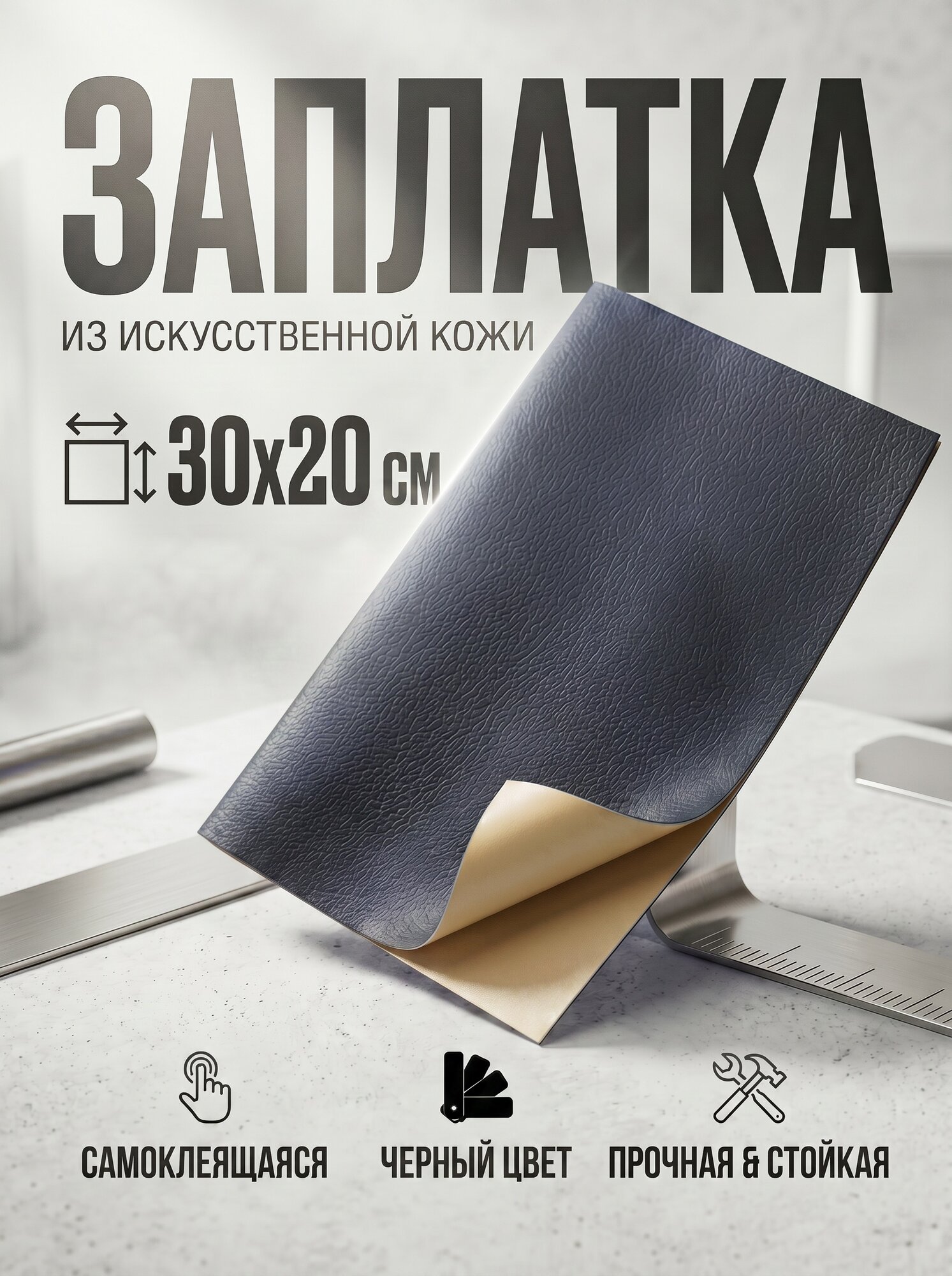 Заплатка наклейка кожа черная