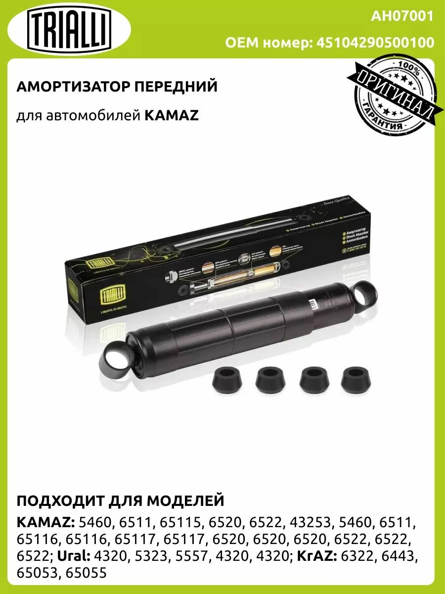Амортизатор передний для КАМАЗ 6511