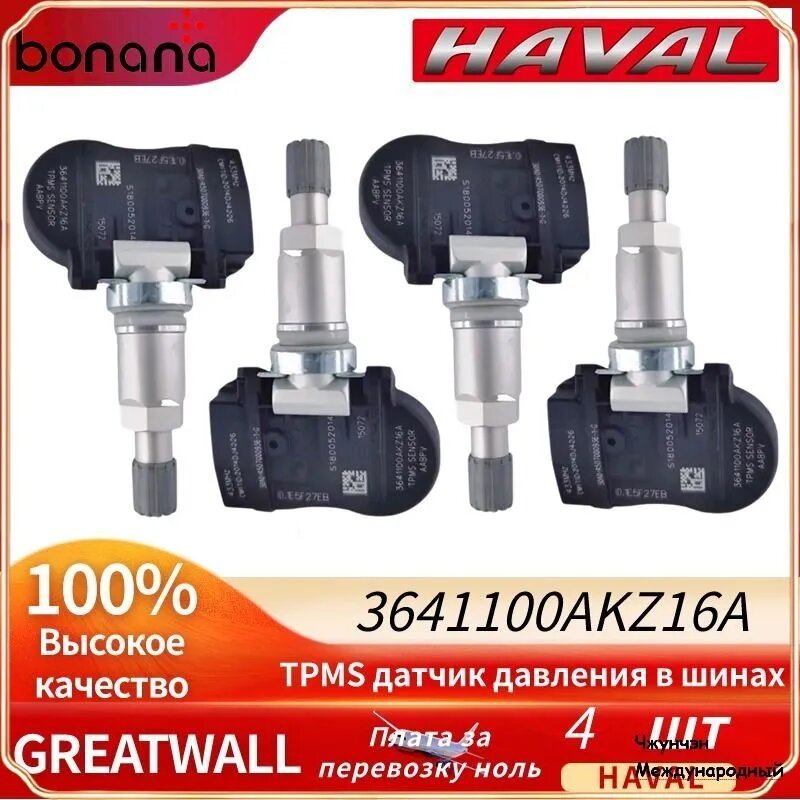 Haval Датчики давления шин 3641100AKZ16A для Great Wall, 4 шт.