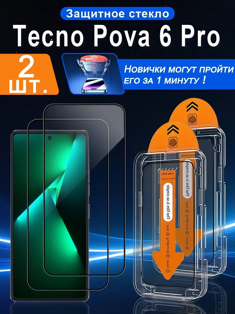 2 шт. Защитное стекло для Tecno Pova 6 Pro 5G: полный экран, защита от воды и пыли, автоустановка, без пузырей