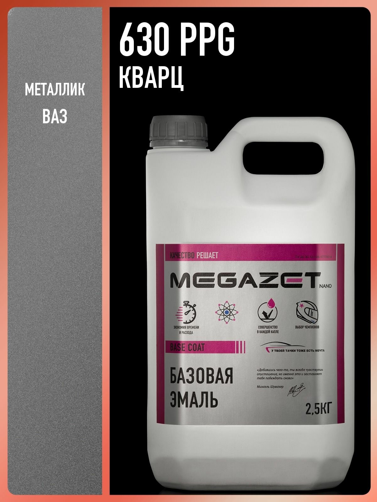 Базовая эмаль Кварц 630 PPG мелкое зерно, металлик 2,5 кг. Краска автомобильная, базисная под лак, MEGAZET