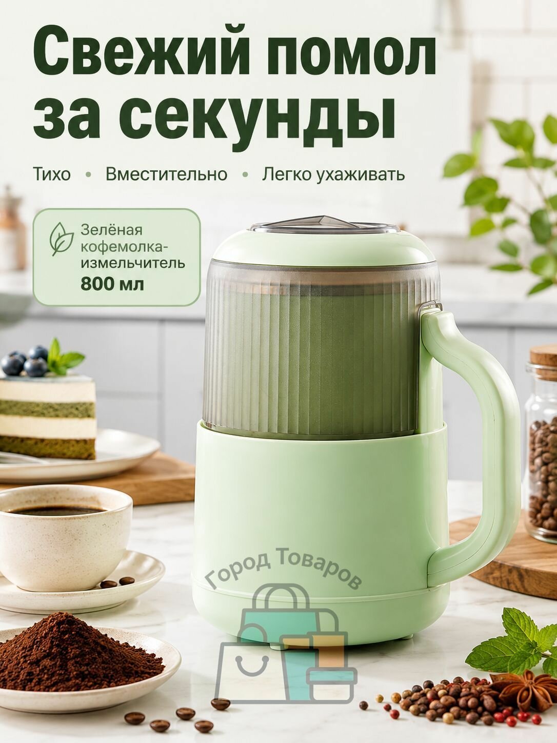 Мультифункциональная мельница для сухих продуктов кофе, орехи, крупы, травы, специй / жидких продуктов фруктов, ягод, для приготовления смузи / 500вт/800мл + 2 запасных ножа