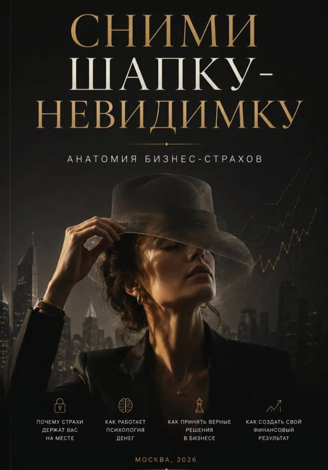 Сними шапку-невидимку [Цифровая книга]