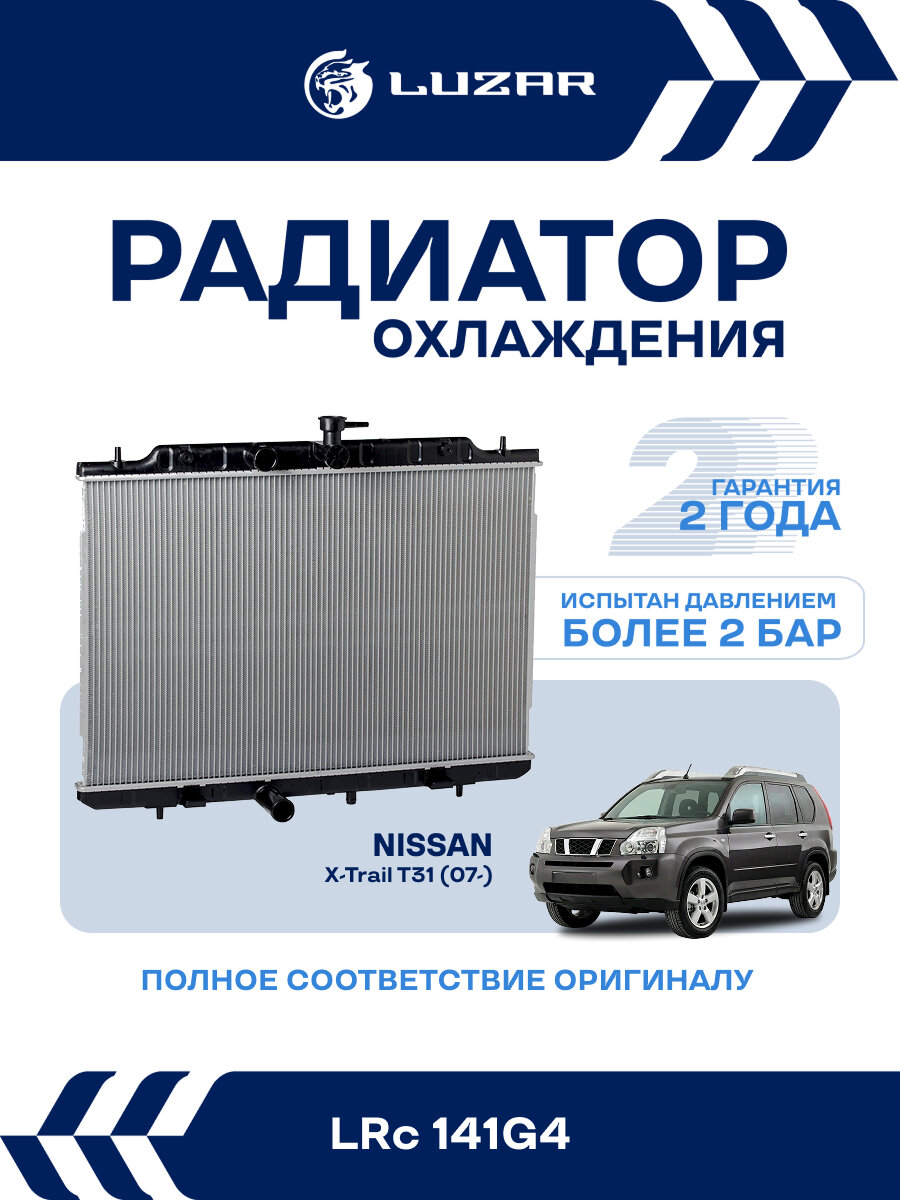 Радиатор охлаждения для автомобилей X-Trail T31 (07-) LRc 141G4 LUZAR
