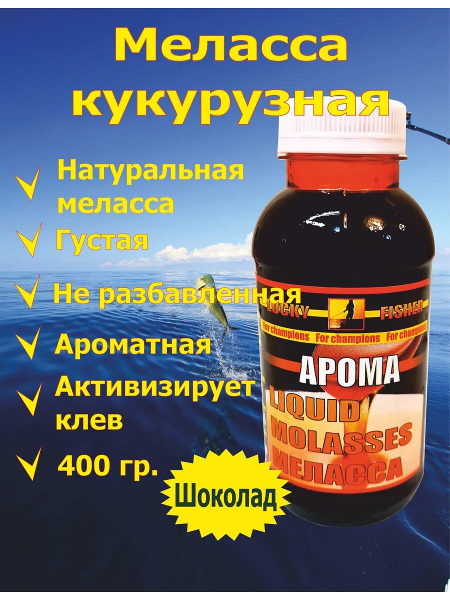 Меласса кукурузная Шоколад приманка