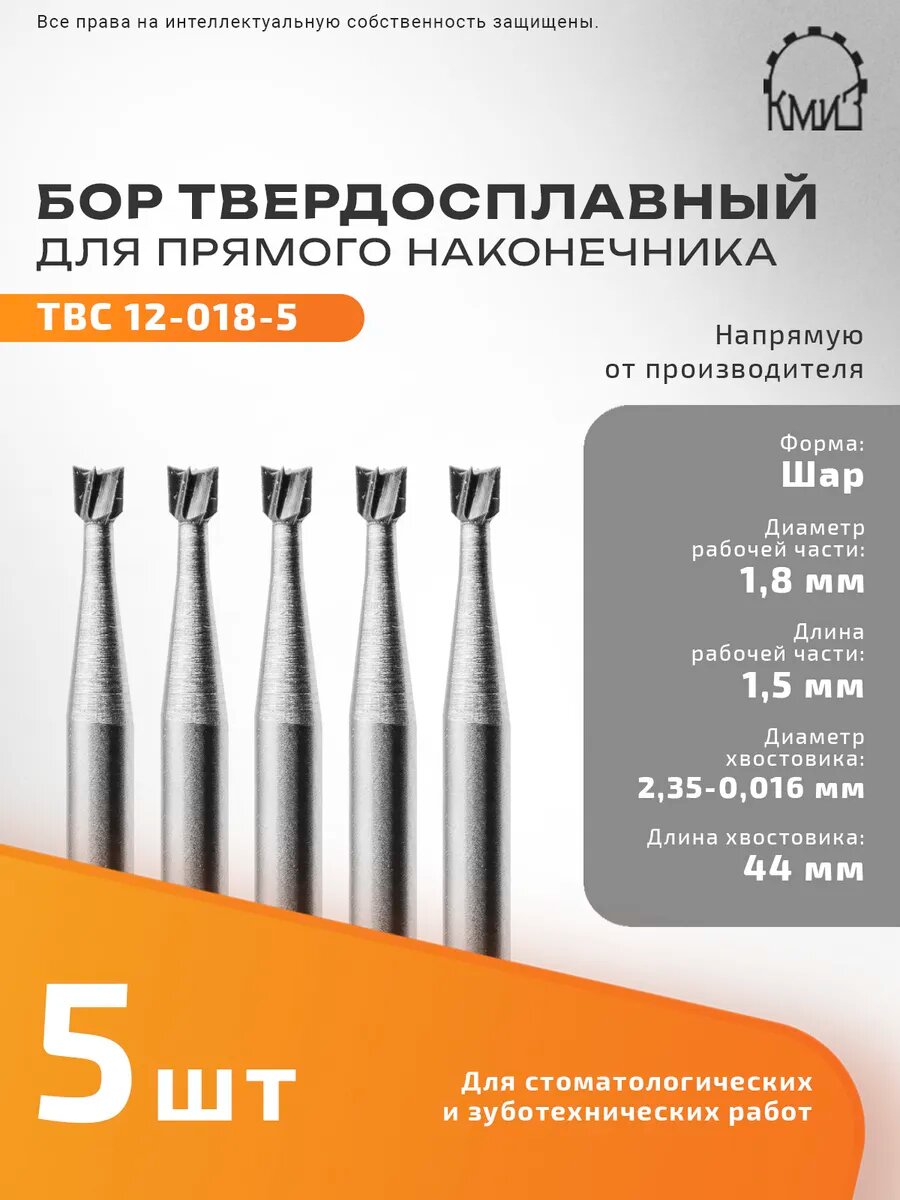 Бор стоматологический твердосплавный для прямого наконечника, 5 шт, КМИЗ, обратный конус, 12-018-5