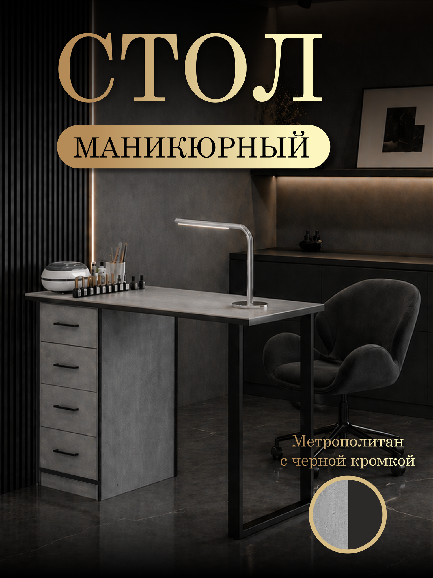 Маникюрный стол М4_Ч, цвет Метрополитан в черной кромке, четыре выдвижных ящика.