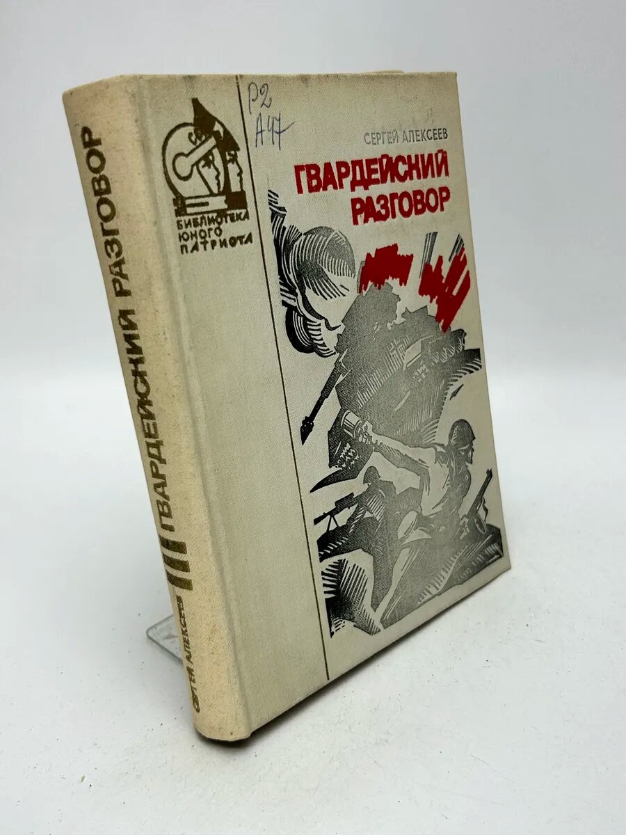 Алексеев Сергей Петрович. Гвардейский разговор