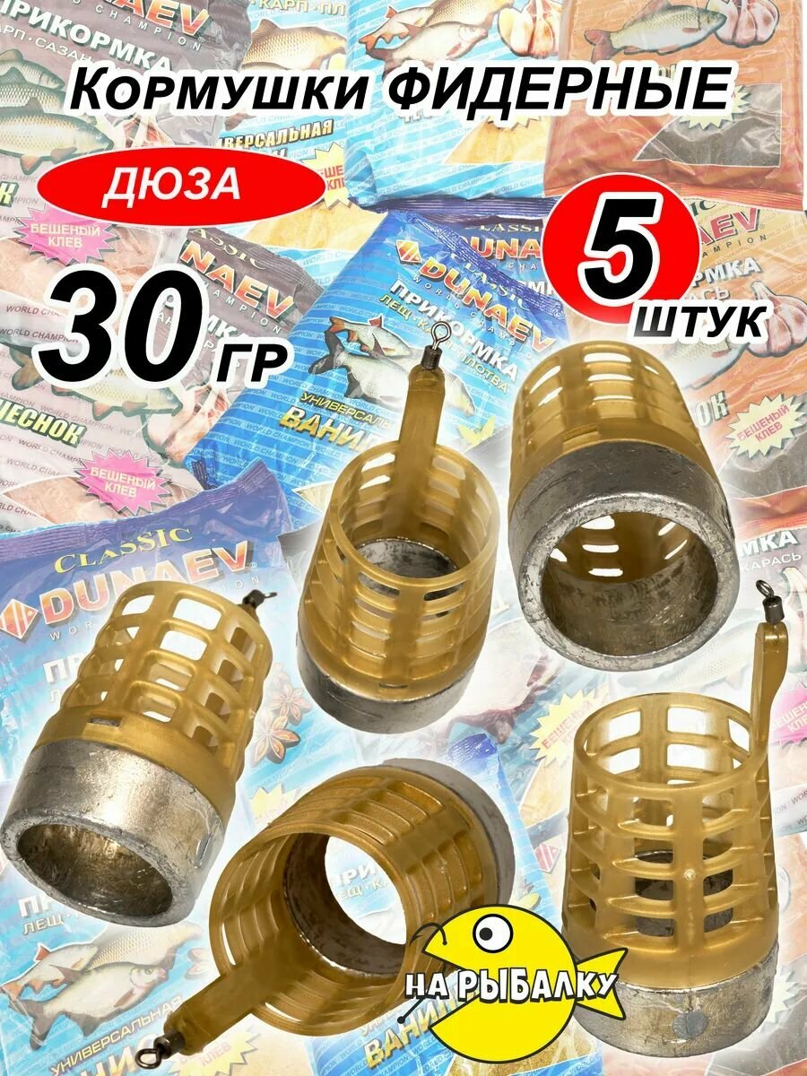 Кормушка фидерная Дюза 30 гр.