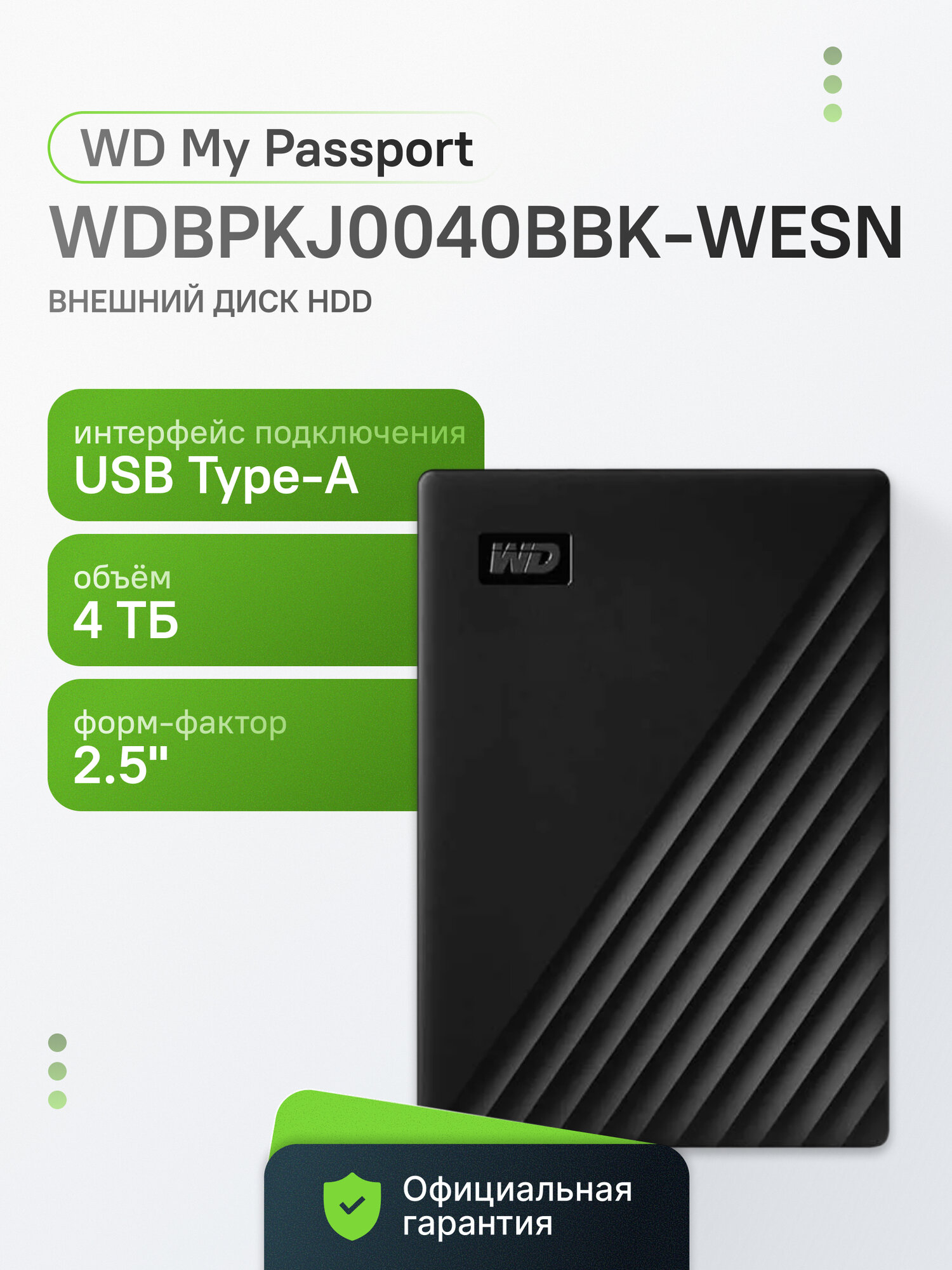 Внешний жесткий диск 4Tb WD My Passport WDBPKJ0040BBK-WESN черный USB 3.0