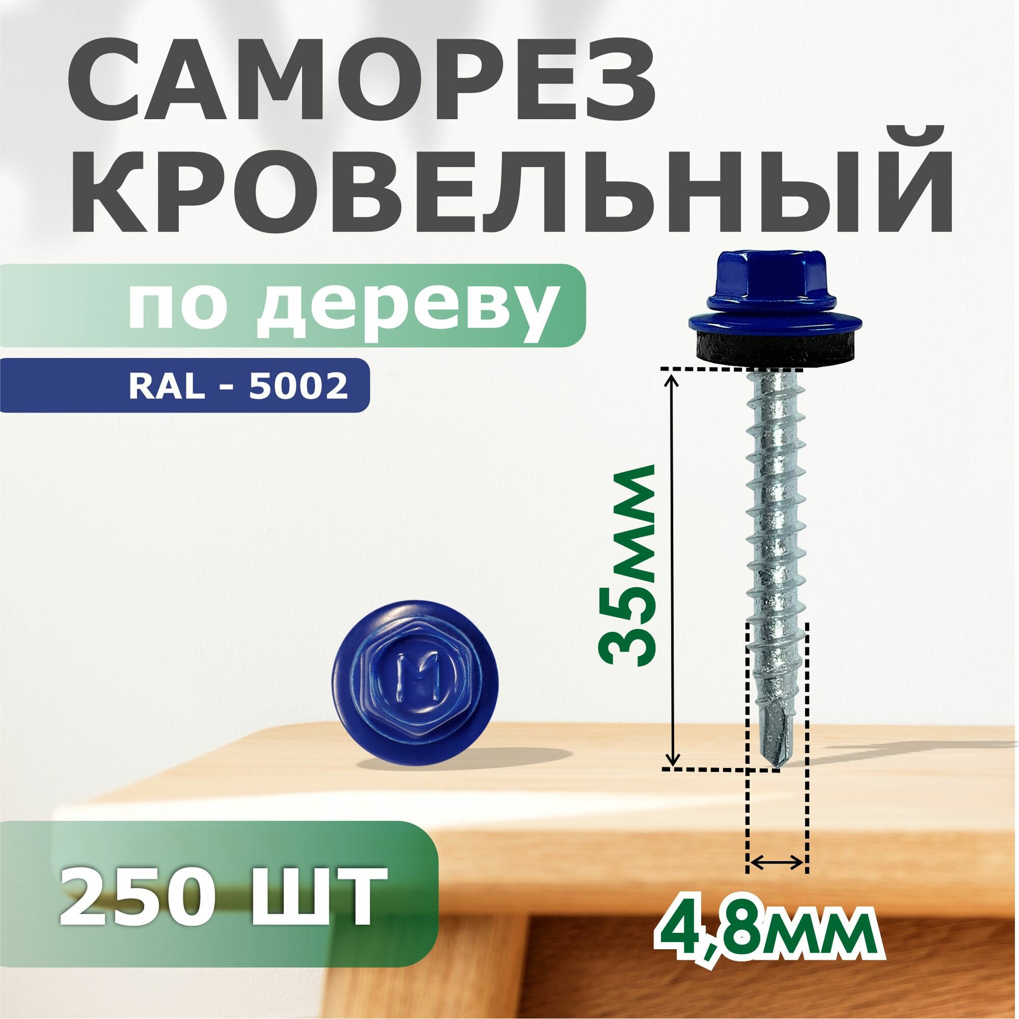 Саморезы кровельные Daxmer RAL 5002, сталь, шестигранная головка, 4.8x35 мм, 250 штук