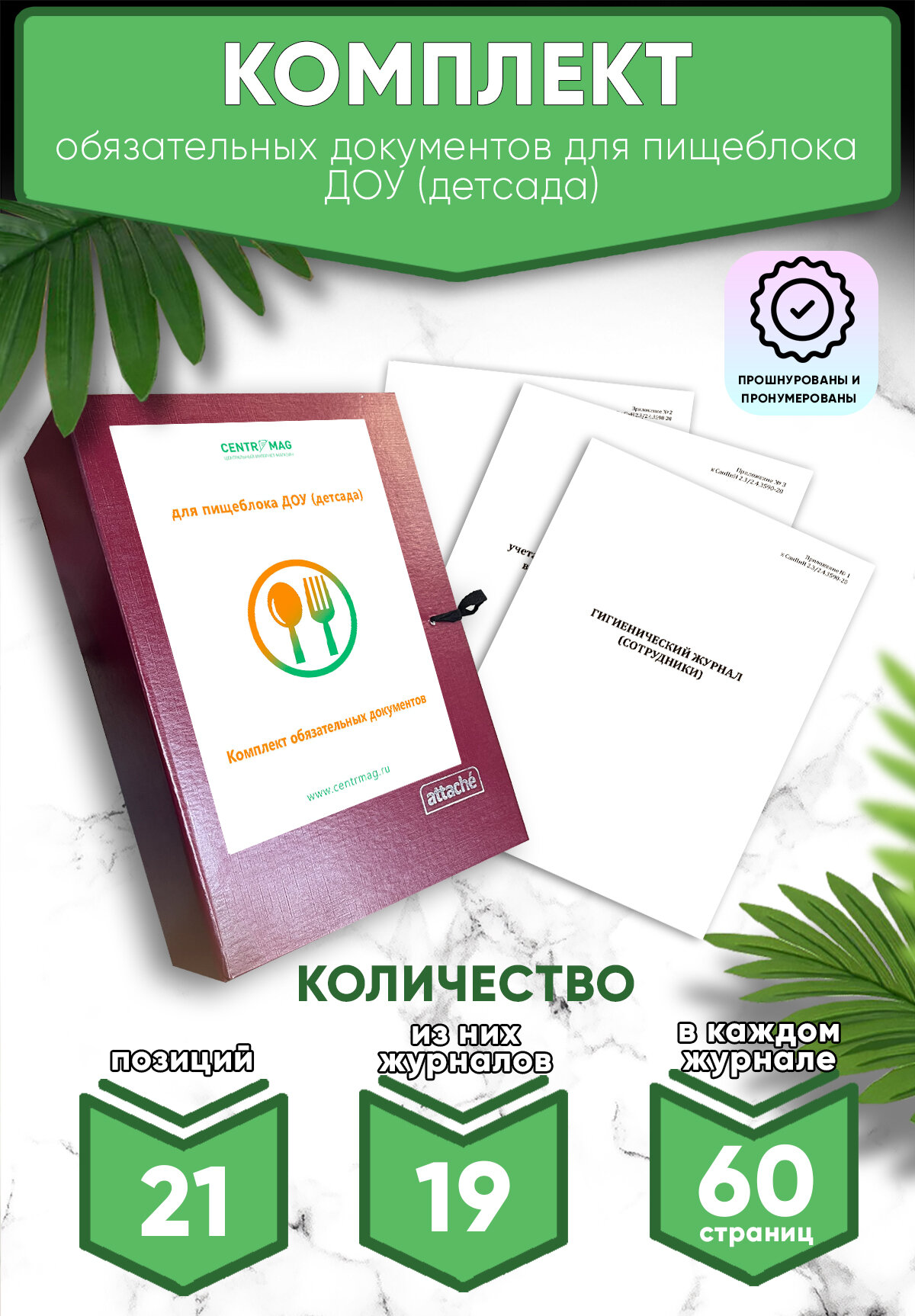 Комплект обязательных документов для пищеблока ДОУ (детсада) (журналы в комплекте имеют по 60 страниц, пронумерованы, прошнуро