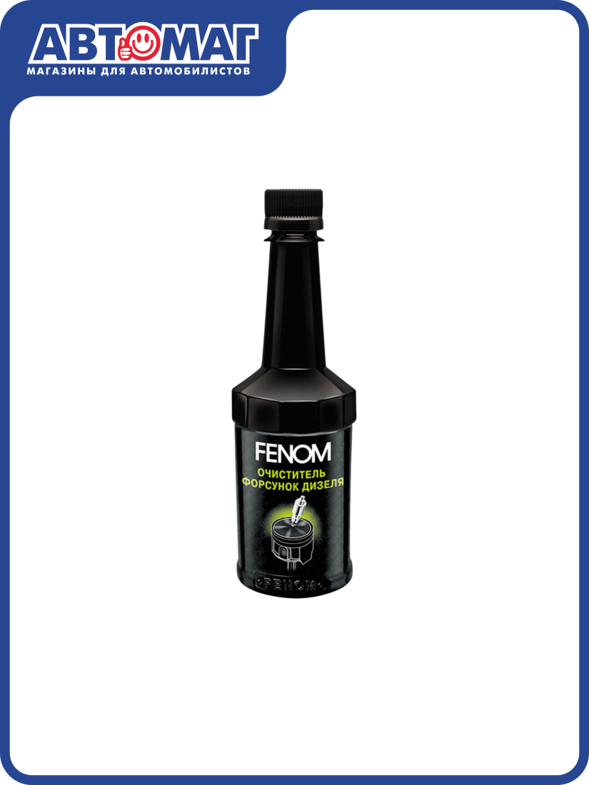 Наноочиститель форсунок для дизеля FENOM, FN1243