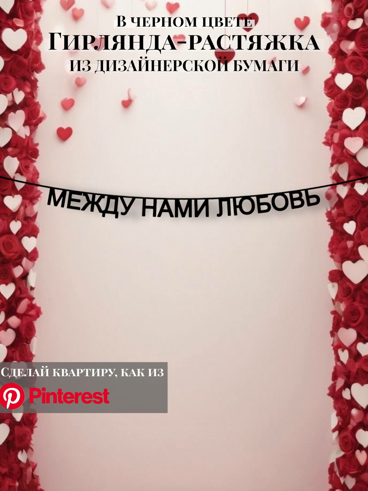 Бумажная гирлянда-растяжка текстовая Между нами любовь