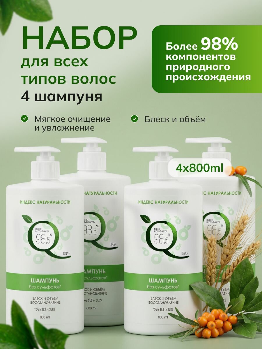 Набор бессульфатных женских шампуней 4шт по 800мл
