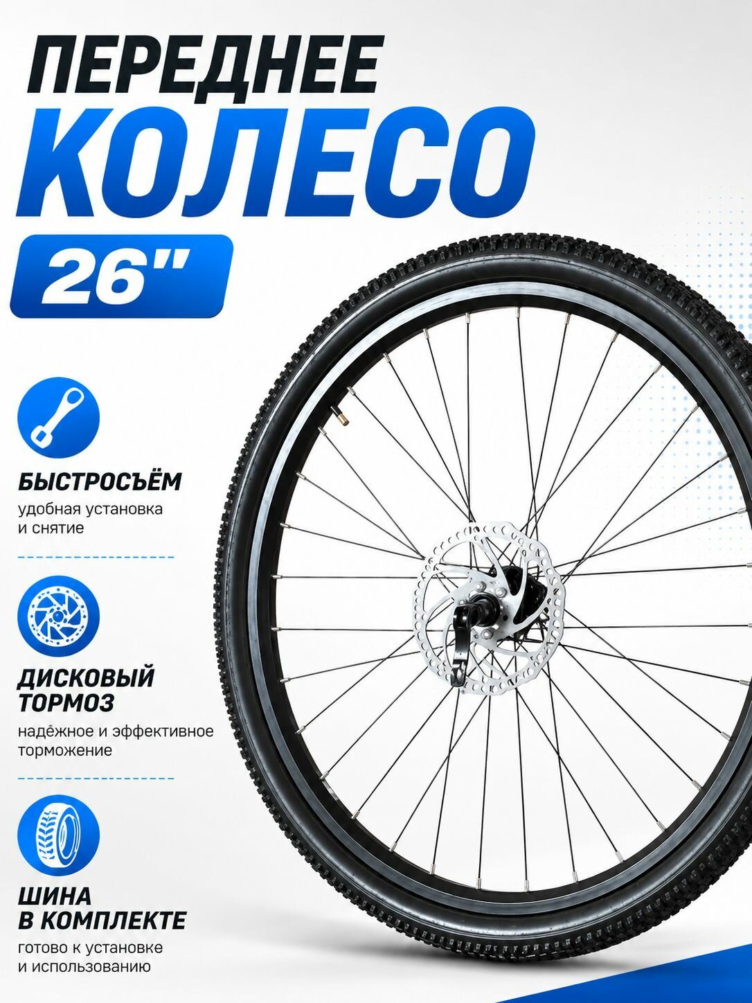 26" переднее колесо на быстросъёме + диск + покрышка