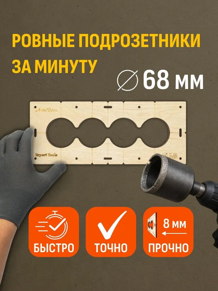 Шаблон для подрозетников 68 мм на 4 отверстия, кондуктор для сверления отверстий, толщина 8мм, ArboDeco