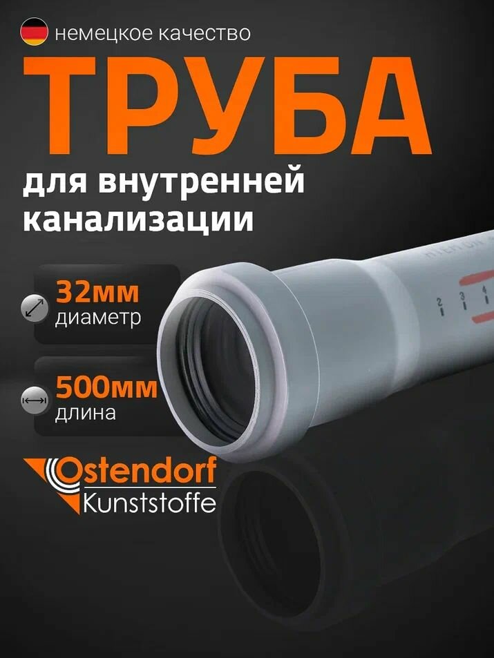 Труба ПП для внутр. канализации HTEM 32х500 мм (серая) (Ostendorf) (110020)